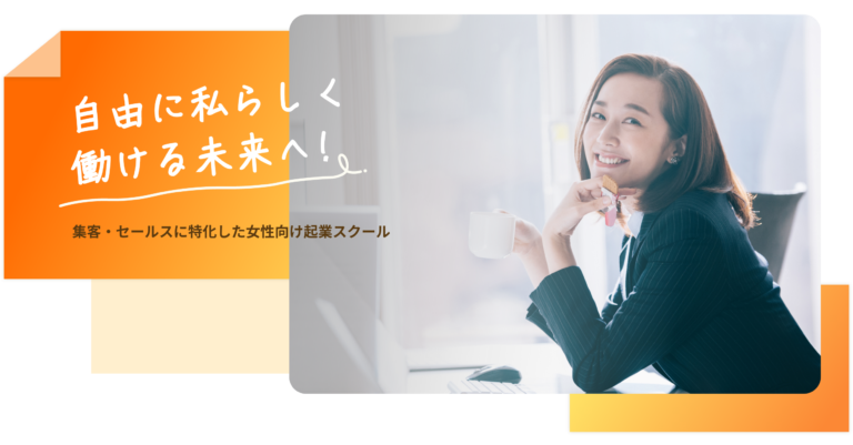 女性のための起業スクール「liberty」で学べる3つのコースを紹介！ Outgrow Japan株式会社