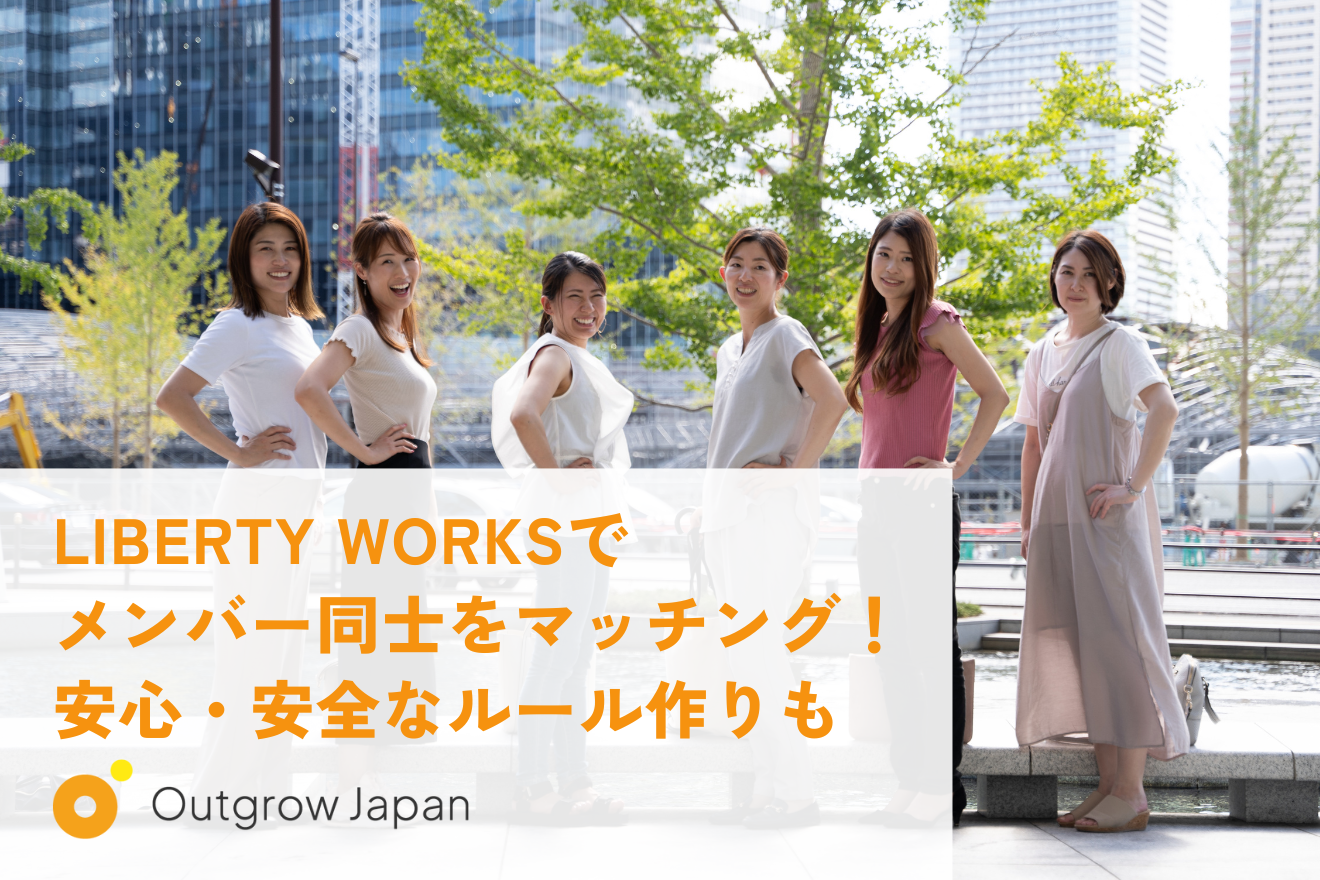 LIBERTY WORKSでメンバー同士をマッチング！安心・安全なルール作りも | Outgrow Japan株式会社