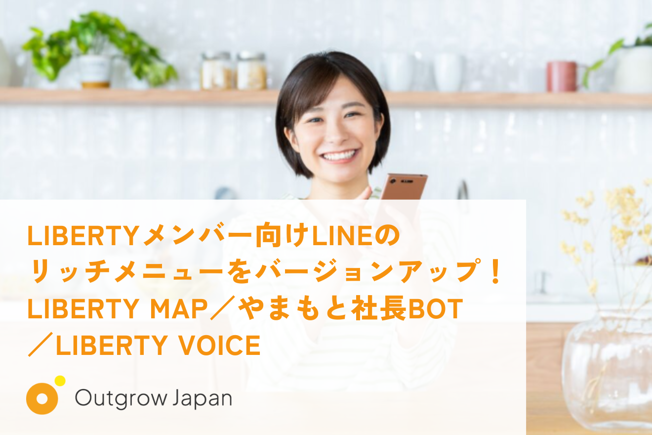 LIBERTYメンバー向けLINEのリッチメニューをバージョンアップ！LIBERTY MAP／やまもと社長BOT／LIBERTY VOICE ...